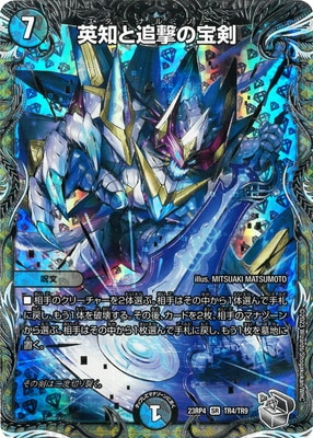 DM23-RP4/TR4/SR/英知と追撃の宝剣【銀トレジャー】 | デュエルマスターズ,拡張パック,拡張パックDM23【アビス・レボリューション】,DM23-RP4弾 | デュエマ専門店フルアヘッド