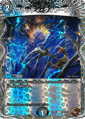 DM23-RP4/TF9/U/ブラッディ・タイフーン【銅トレジャー】 | デュエルマスターズ,拡張パック,拡張パックDM23【アビス・レボリューション】,DM23-RP4弾 | デュエマ専門店 ...