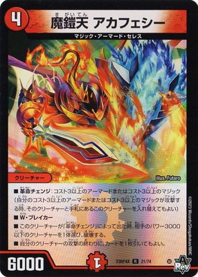 DM23-RP4X/21/R/魔鎧天 アカフェシー【ホイルver】 | デュエルマスターズ,拡張パック,拡張パックDM23【アビス・レボリューション】,DM23-RP4X弾【超刺激パック ...