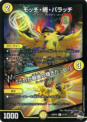 DM23-RP4X/51/C/モッチ・網・パラッチ／「これが最後の輝きだッピ！」【ホイルver】 | デュエルマスターズ,拡張パック,拡張パックDM23【アビス・レボリューション】,DM23 ...