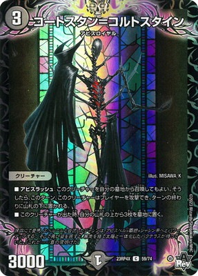 DM23-RP4X/59/C/コートスタン＝コルトスタイン【ホイルver】 | デュエルマスターズ,拡張パック,拡張パックDM23【アビス・レボリューション】,DM23-RP4X弾【超刺激 ...
