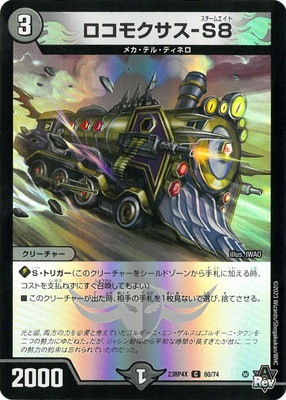 DM23-RP4X/60/C/ロコモクサス-S8【ホイルver】 | デュエルマスターズ,拡張パック,拡張パックDM23【アビス・レボリューション】,DM23-RP4X弾【超刺激パック ...