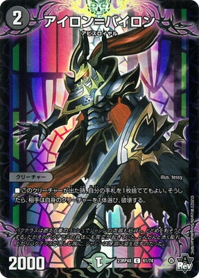 DM23-RP4X/61/C/アイロン＝バイロン【ホイルver】 | デュエルマスターズ,拡張パック,拡張パックDM23【アビス・レボリューション】,DM23-RP4X弾【超刺激パック ...