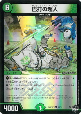 DM23-RP4X/67/C/巴打の超人【ホイルver】 | デュエルマスターズ,拡張パック,拡張パックDM23【アビス・レボリューション】,DM23-RP4X弾【超刺激パック(アドレナリン ...