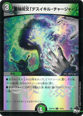 DM23-RP4X/74/C/蓄暗呪文「デスイキル・チャージャー」【ホイルver】 | デュエルマスターズ,拡張パック,拡張パックDM23【アビス・レボリューション】,DM23-RP4X弾【超 ...