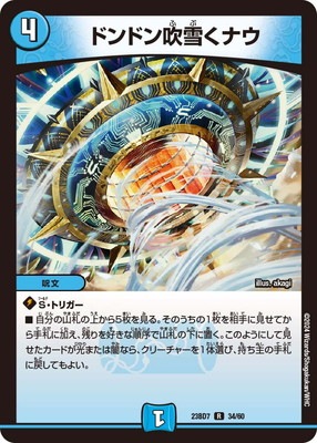 DM23-BD7/34/R/ドンドン吹雪くナウ | デュエルマスターズ,構築済みデッキ,DMXX-BDシリーズ,DM23-BD7 | デュエマ専門店フルアヘッド