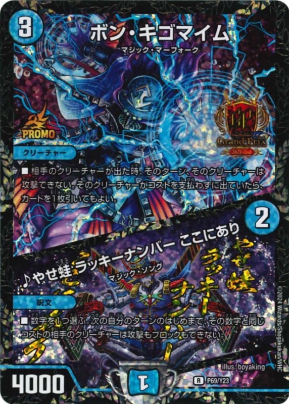 P69/Y23 ボン・キゴマイム／♪やせ蛙 ラッキーナンバー ここにあり | デュエルマスターズ,プロモーション,プロモDMRPシリーズ（第16期～）,第23期 | デュエマ専門店フルアヘッド