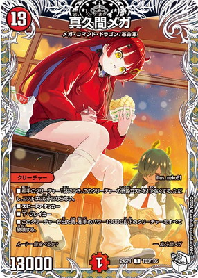 DM24-SP1/TD3/R/真久間メガ【キャラプレミアムトレジャー】 | デュエルマスターズ,その他パック,DMXX-SPシリーズ,DM24-SP1 | デュエマ専門店フルアヘッド