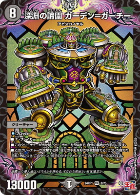 DM24-RP1/2/VR/深淵の諦園 ガーデン＝ガーチー | デュエルマスターズ,拡張パック,拡張パックDM24【王道篇】,DM24-RP1弾 | デュエマ専門店フルアヘッド