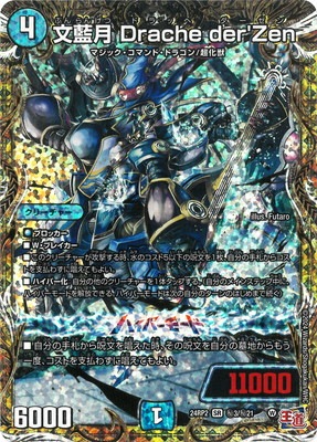 DM24-RP2/秘3/SR/文藍月 Drache der'Zen【シークレットレア】 | デュエルマスターズ,拡張パック,拡張パックDM24【王道篇】,DM24-RP2弾 | デュエマ専門店 ...