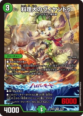 DM24-EX1/22/VR/料理犬のヴィヤンドゥ | デュエルマスターズ,その他パック,DMXX-EXシリーズ,DM24-EX1 | デュエマ専門店フルアヘッド