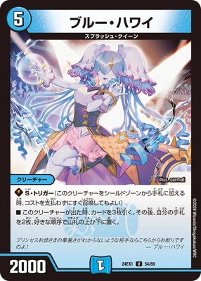 DM24-EX1/54/U/ブルー・ハワイ | デュエルマスターズ,その他パック,DMXX-EXシリーズ,DM24-EX1 | デュエマ専門店フルアヘッド