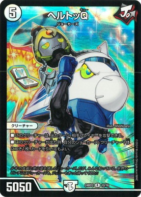 DM24-BD2/10/R/ヘルトッQ | デュエルマスターズ,構築済みデッキ,DMXX-BDシリーズ,DM24-BD2 | デュエマ専門店 ...