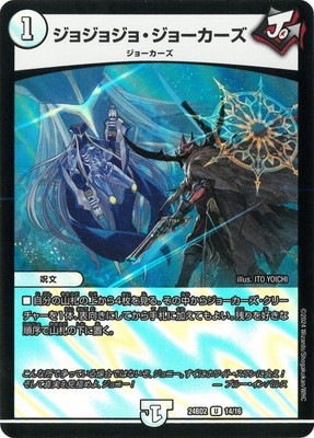 DM24-BD2/14/U/ジョジョジョ・ジョーカーズ | デュエルマスターズ,構築済みデッキ,DMXX-BDシリーズ,DM24-BD2 | デュエマ専門店フルアヘッド