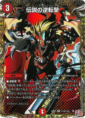 DM24-RP3/秘16/VR/伝説の逆転撃【シークレットレア】 | デュエルマスターズ,拡張パック,拡張パックDM24【王道篇】,DM24-RP3弾 | デュエマ専門店フルアヘッド