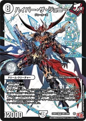 DM24-RP3/DM1/DMR/ハイパー・ザ・ジョニー | デュエルマスターズ,拡張パック,拡張パックDM24【王道篇】,DM24-RP3弾 | デュエマ専門店フルアヘッド