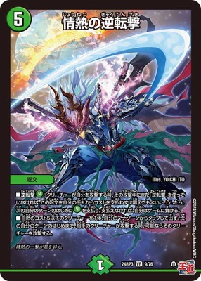 DM24-RP3/9/VR/情熱の逆転撃 | デュエルマスターズ,拡張パック,拡張パックDM24【王道篇】,DM24-RP3弾 | デュエマ専門店フルアヘッド