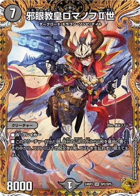 DM24-RP3/SP2/SR/邪眼教皇ロマノフII世【金トレジャー】 | デュエルマスターズ,拡張パック,拡張パックDM24【王道篇】,DM24-RP3弾 | デュエマ専門店フルアヘッド