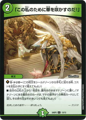 DM24-SP2/13/C/「この私のために華を咲かすのだ！」 | デュエルマスターズ,その他パック,DMXX-SPシリーズ,DM24-SP2 | デュエマ専門店フルアヘッド