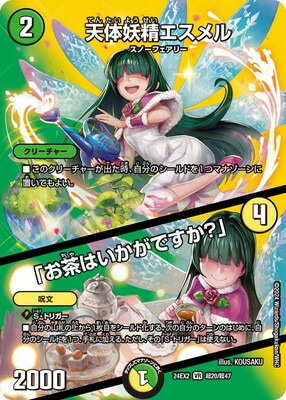DM24-EX2/超20/VR/天体妖精エスメル／「お茶はいかがですか？」【デュエキングMAX】 | デュエルマスターズ,その他パック,DMXX-EXシリーズ,DM24-EX2 | デュエマ ...