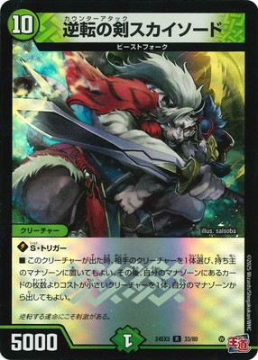 DM24-EX3/33/R/逆転の剣スカイソード | デュエルマスターズ,その他パック,DMXX-EXシリーズ,DM24-EX3 | デュエマ専門店フルアヘッド