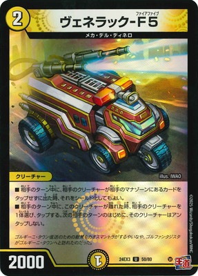 DM24-EX3/50/U/ヴェネラック-F5 | デュエルマスターズ,その他パック,DMXX-EXシリーズ,DM24-EX3 | デュエマ専門店フルアヘッド