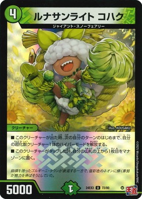 DM24-EX3/72/U/ルナサンライト コハク | デュエルマスターズ,その他パック,DMXX-EXシリーズ,DM24-EX3 | デュエマ専門店フルアヘッド
