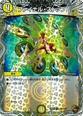 DM24-EX3/TF5/R/ファイナル・ストップ【銅トレジャー】 | デュエルマスターズ,その他パック,DMXX-EXシリーズ,DM24-EX3 | デュエマ専門店フルアヘッド