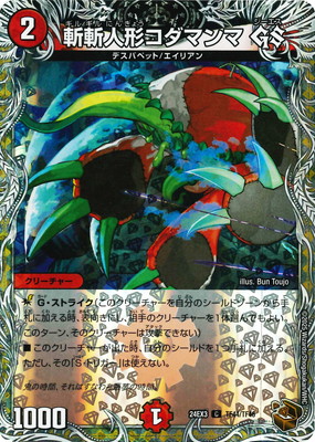 DM24-EX3/TF44/C/斬斬人形コダマンマ GS【銅トレジャー】 | デュエルマスターズ,その他パック,DMXX-EXシリーズ,DM24-EX3 | デュエマ専門店フルアヘッド