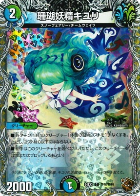 DM24-EX3/TF46/C/珊瑚妖精キユリ【銅トレジャー】 | デュエルマスターズ,その他パック,DMXX-EXシリーズ,DM24-EX3 | デュエマ専門店フルアヘッド