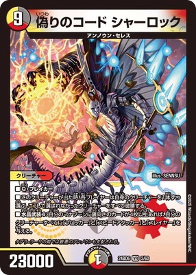 DM24-BD6/3/VR/偽りのコード シャーロック | デュエルマスターズ,構築済みデッキ,DMXX-BDシリーズ,DM24-BD6 | デュエマ専門店フルアヘッド