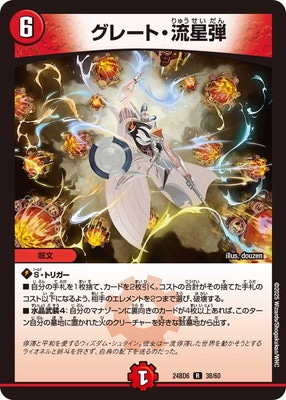DM24-BD6/38/R/グレート・流星弾 | デュエルマスターズ,構築済みデッキ,DMXX-BDシリーズ,DM24-BD6 | デュエマ専門店フルアヘッド