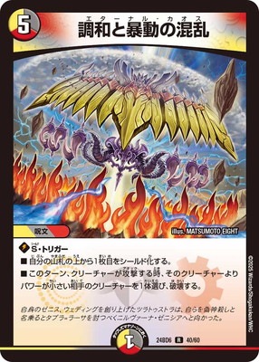 DM24-BD6/40/R/調和と暴動の混乱 | デュエルマスターズ,構築済みデッキ,DMXX-BDシリーズ,DM24-BD6 | デュエマ専門店フルアヘッド