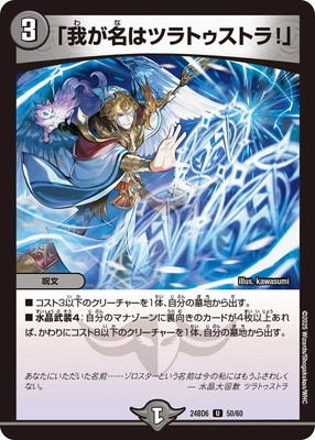 DM24-BD6/50/U/「我が名はツラトゥストラ！」 | デュエルマスターズ,構築済みデッキ,DMXX-BDシリーズ,DM24-BD6 | デュエマ専門店フルアヘッド
