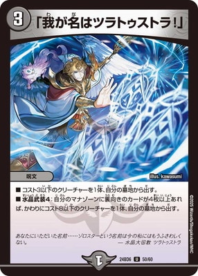 DM24-BD6/50/U/「我が名はツラトゥストラ！」 | デュエルマスターズ,構築済みデッキ,DMXX-BDシリーズ,DM24-BD6 | デュエマ専門店フルアヘッド