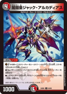 DM24-BD6/60/C/闇鎧亜ジャック・アルカディアス | デュエルマスターズ,構築済みデッキ,DMXX-BDシリーズ,DM24-BD6 | デュエマ専門店フルアヘッド