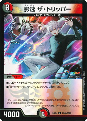 DM24-EX4/PR40/U/影速 ザ・トリッパー【ホイルver】 | デュエルマスターズ,その他パック,DMXX-EXシリーズ,DM24-EX4 | デュエマ専門店フルアヘッド
