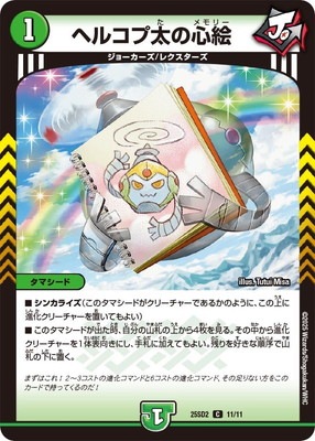DM25-SD2/11/C/ヘルコプ太の心絵 | デュエルマスターズ,構築済みデッキ,DMXX-SDシリーズ,DM25-SD2 | デュエマ専門店フルアヘッド
