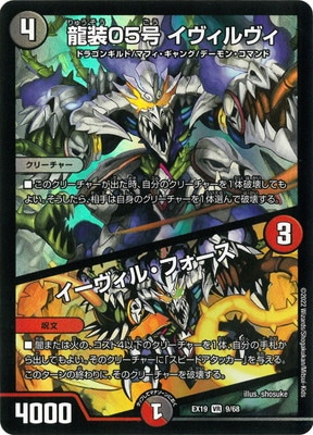 【キズ格安】DMEX-19/9/VR/龍装05号 イヴィルヴィ／イーヴィル・フォース | キズ格安コーナー | デュエマ専門店フルアヘッド