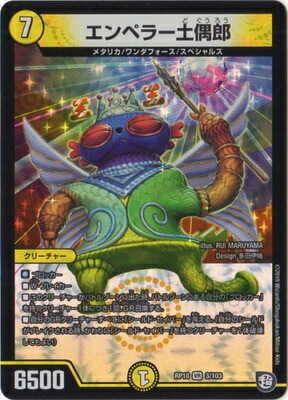 【キズ格安】新10弾/DMRP-10/3/VR/エンペラー土偶郎 | キズ格安コーナー | デュエマ専門店フルアヘッド