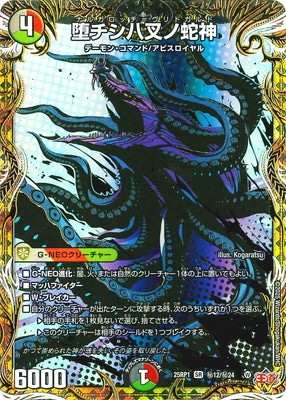DM25-RP1/秘12/SR/堕チシ八叉ノ蛇神【シークレットレア】 | デュエルマスターズ,拡張パック,拡張パックDM25【王道W篇】,DM25-RP1弾 | デュエマ専門店フルアヘッド