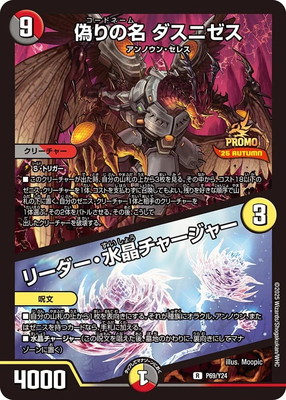 P069/Y24 偽りの名 ダスニゼス／リーダー・水晶チャージャー | デュエルマスターズ,プロモーション,プロモDMRPシリーズ（第16期～）,第24期 | デュエマ専門店フルアヘッド