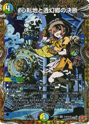 DM25-RP3/秘9/SR/心転地と透幻郷の決断【シークレットレア】 | デュエルマスターズ,拡張パック,拡張パックDM25【王道W篇】,DM25-RP3弾 | デュエマ専門店フルアヘッド