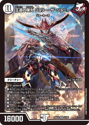 DM25-EX2/3/SR/王道の弾丸 ジョリー・ザ・ジョニー | デュエルマスターズ,その他パック,DMXX-EXシリーズ,DM25-EX2 | デュエマ専門店フルアヘッド