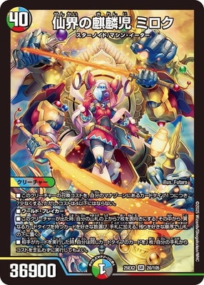 DM25-EX2/20/SR/仙界の麒麟児 ミロク | デュエルマスターズ,その他パック,DMXX-EXシリーズ,DM25-EX2 | デュエマ専門店フルアヘッド