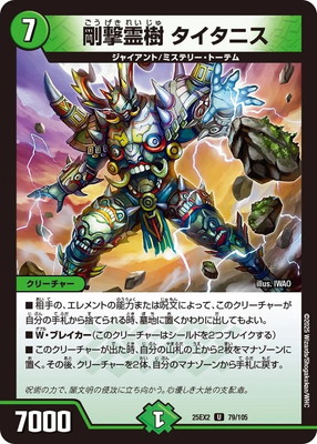 DM25-EX2/79/U/剛撃霊樹 タイタニス | デュエルマスターズ,その他パック,DMXX-EXシリーズ,DM25-EX2 | デュエマ専門店フルアヘッド