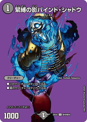 DM25-EX2/超49/C/緊縛の影バインド・シャドウ【デュエキングMAX】 | デュエルマスターズ,その他パック,DMXX-EXシリーズ,DM25-EX2 | デュエマ専門店フルアヘッド
