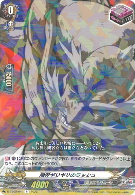 D-TB05/041 限界ギリギリのラッシュ R | ヴァンガード,Dシリーズ,コラボブースター&デッキD,D-TB05「「終末のワルキューレ」 | ヴァンガード販売・買取専門店【フルアヘッド】