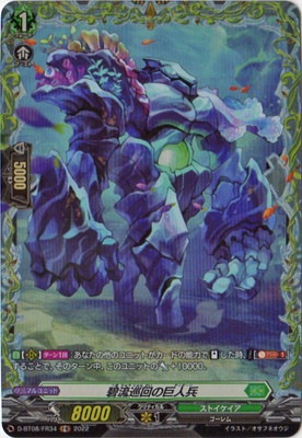 D-BT08/FR34 碧流巡回の巨人兵 FR | ヴァンガード,Dシリーズ,ブースターパックD,D-BT08 「女神再臨」 | ヴァンガード ...