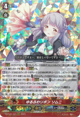 D-PV01/021 ゆるふわリボン ソムニ RRR | ヴァンガード,Dシリーズ,その他ブースター&デッキD,D-PV01「ヒストリーコレクション」 | ヴァンガード販売・買取専門店【フルアヘッド】